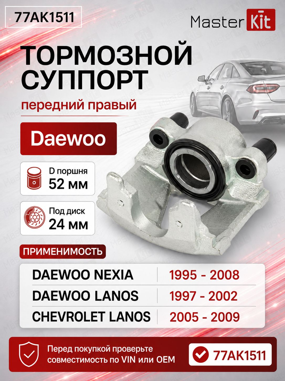Тормозной суппорт передний правый Daewoo NEXIA1995 - 2008, D поршня 52 мм, под диск 24 мм - MasterKit 77AK1511