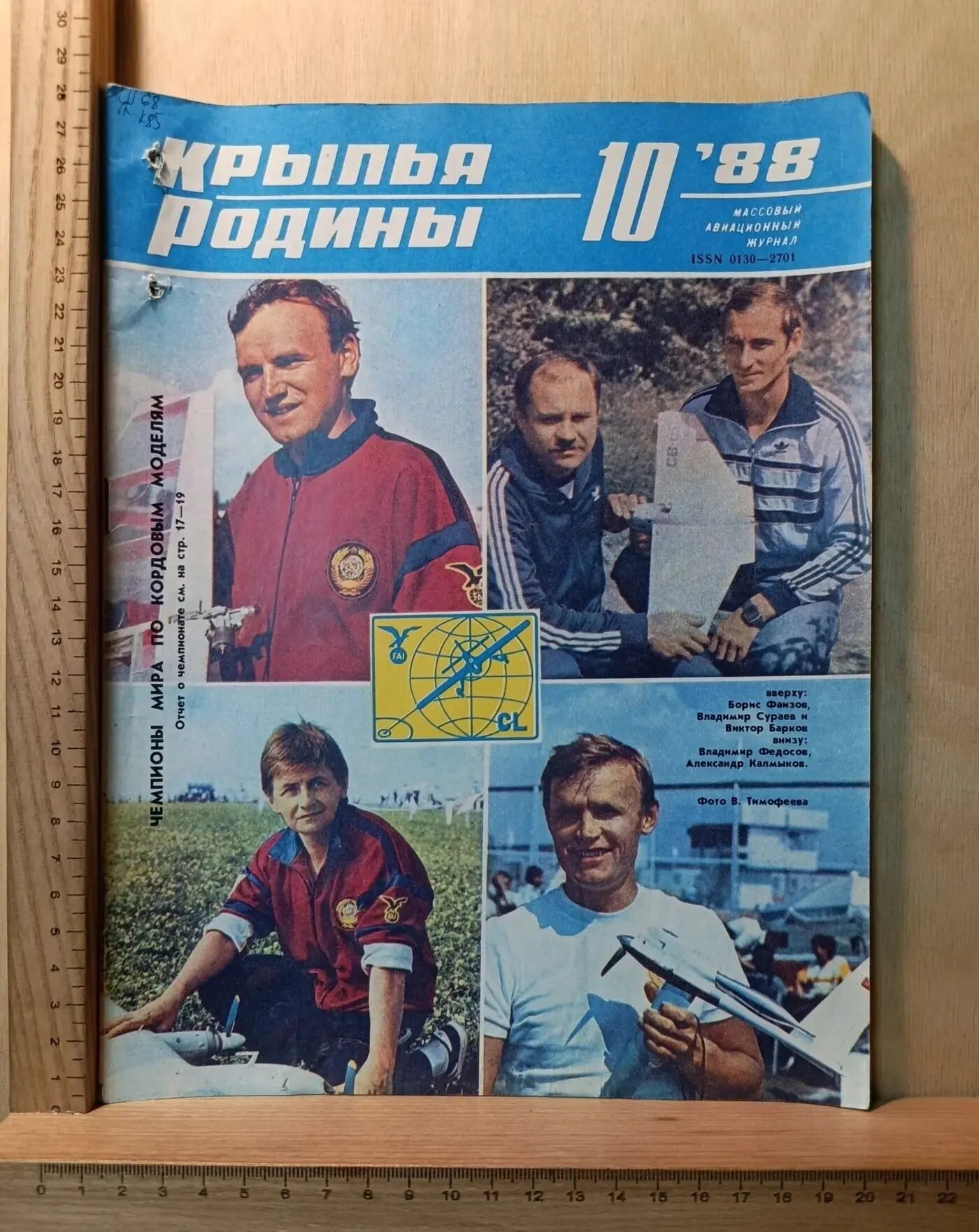 Крылья Родины №10, 1988