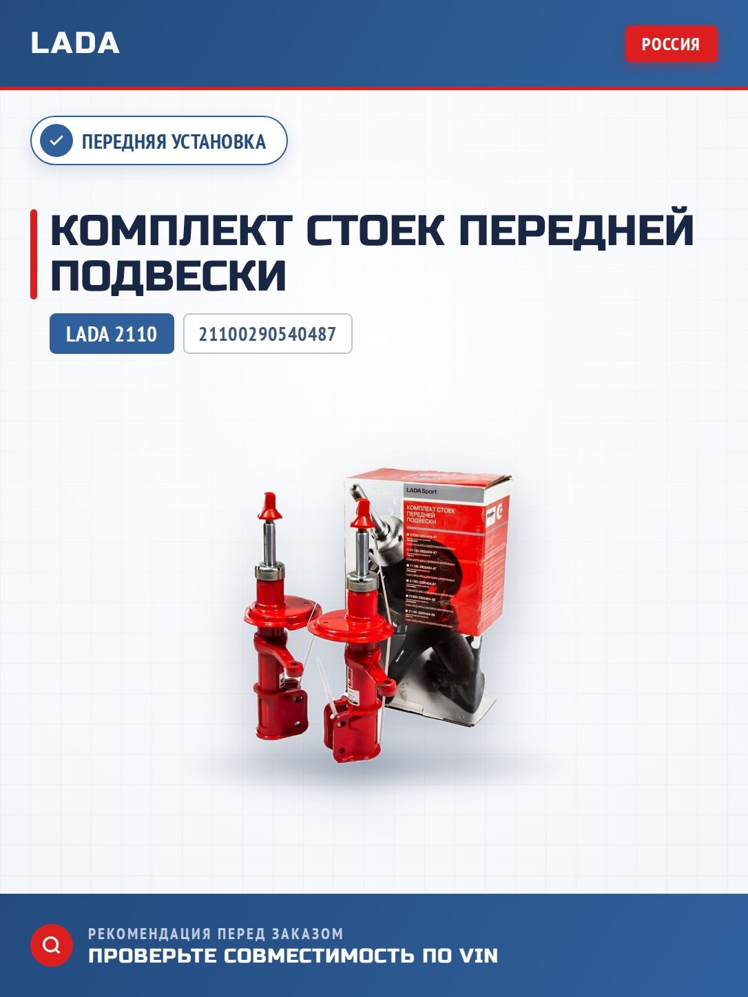 Комплект стоек передней подвески
