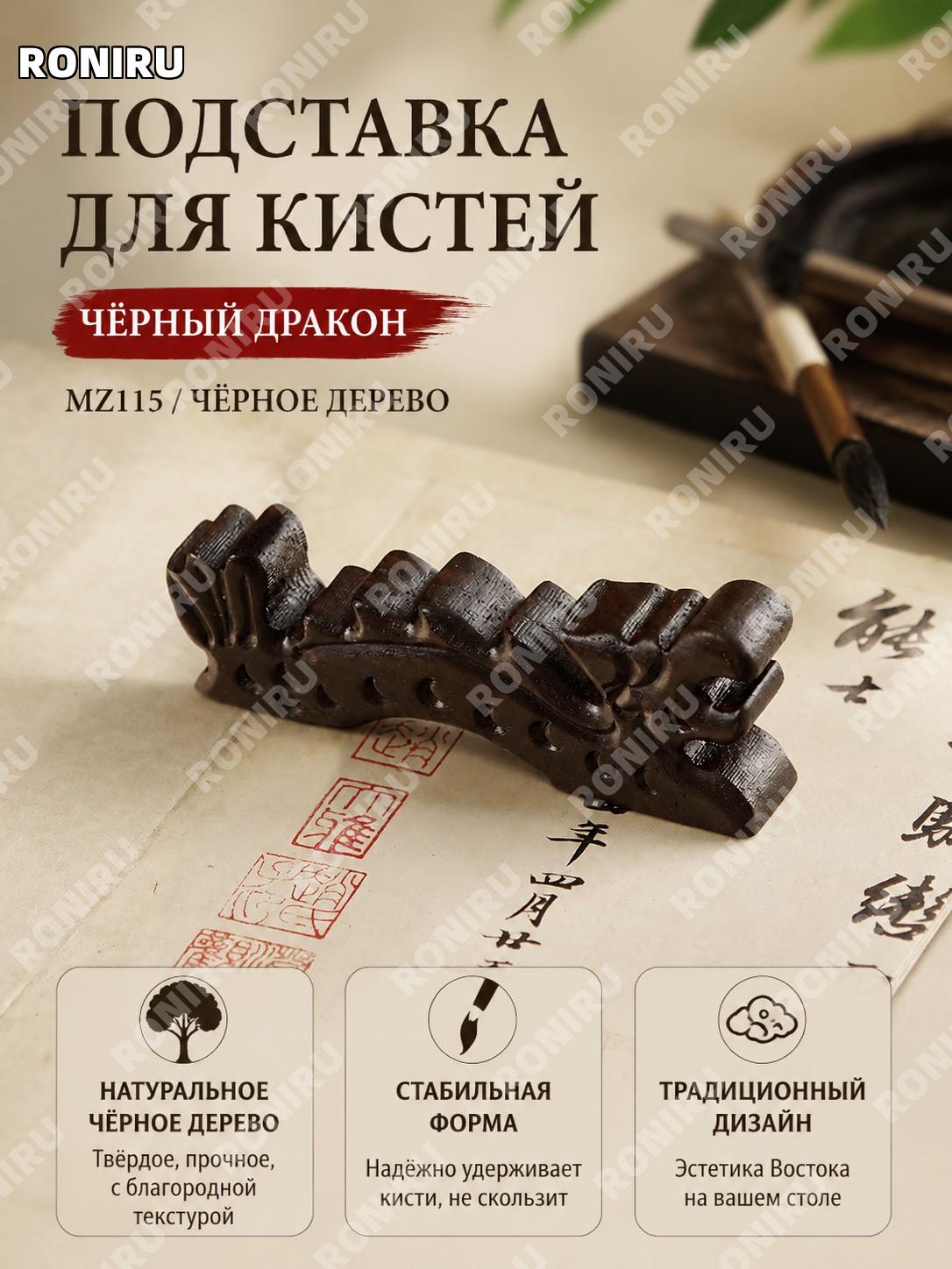 Подставка для кистей MZ115款 «Чёрный дракон» для каллиграфии, черное цзы, красное дерево, аксессуар для письма.