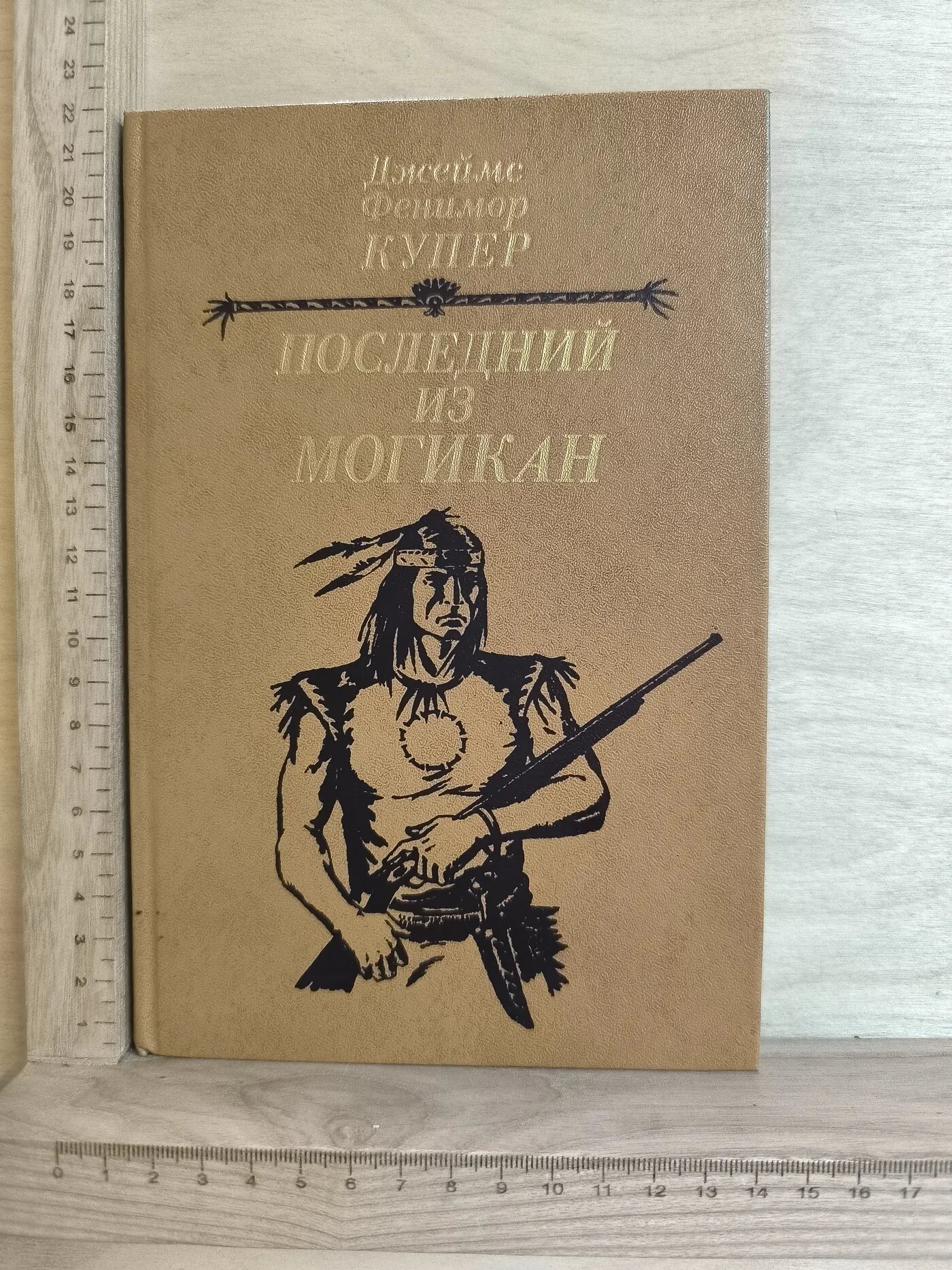Последний из Могикан, или Повестование о 1757 годе