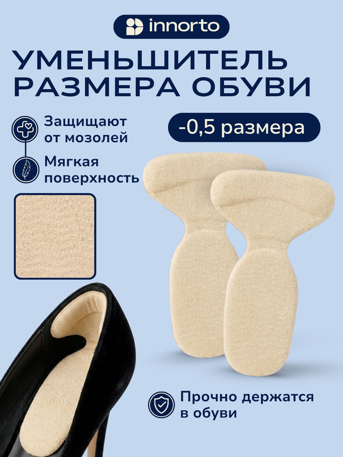 INNORTO Уменьшитель размера обуви пяткоудерживатель