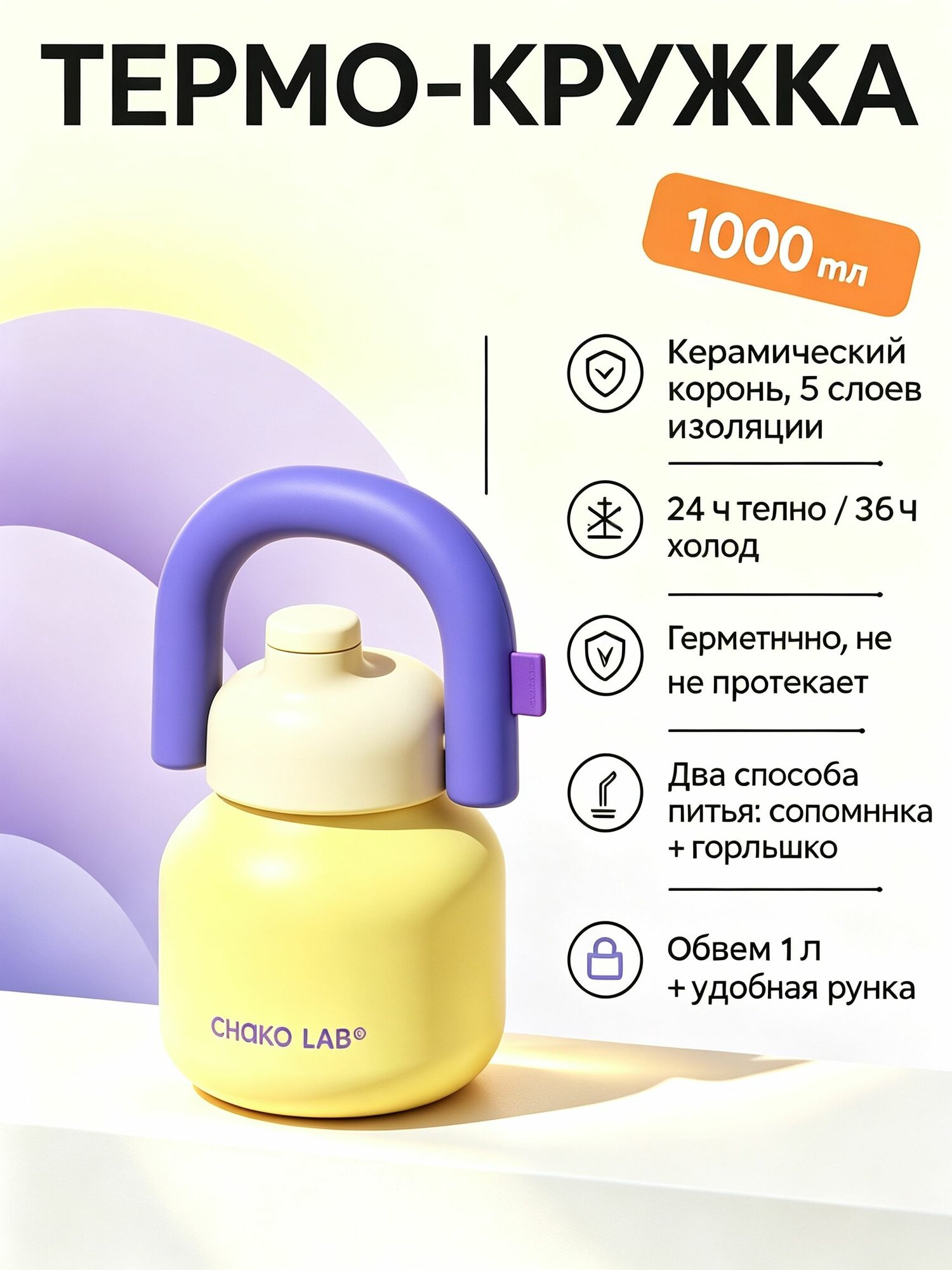 Chako Lab Термокружка 1 л, холод 36 ч, тепло 24 ч, с блокировкой крышки в виде замочка, отверстие для питья, желтый
