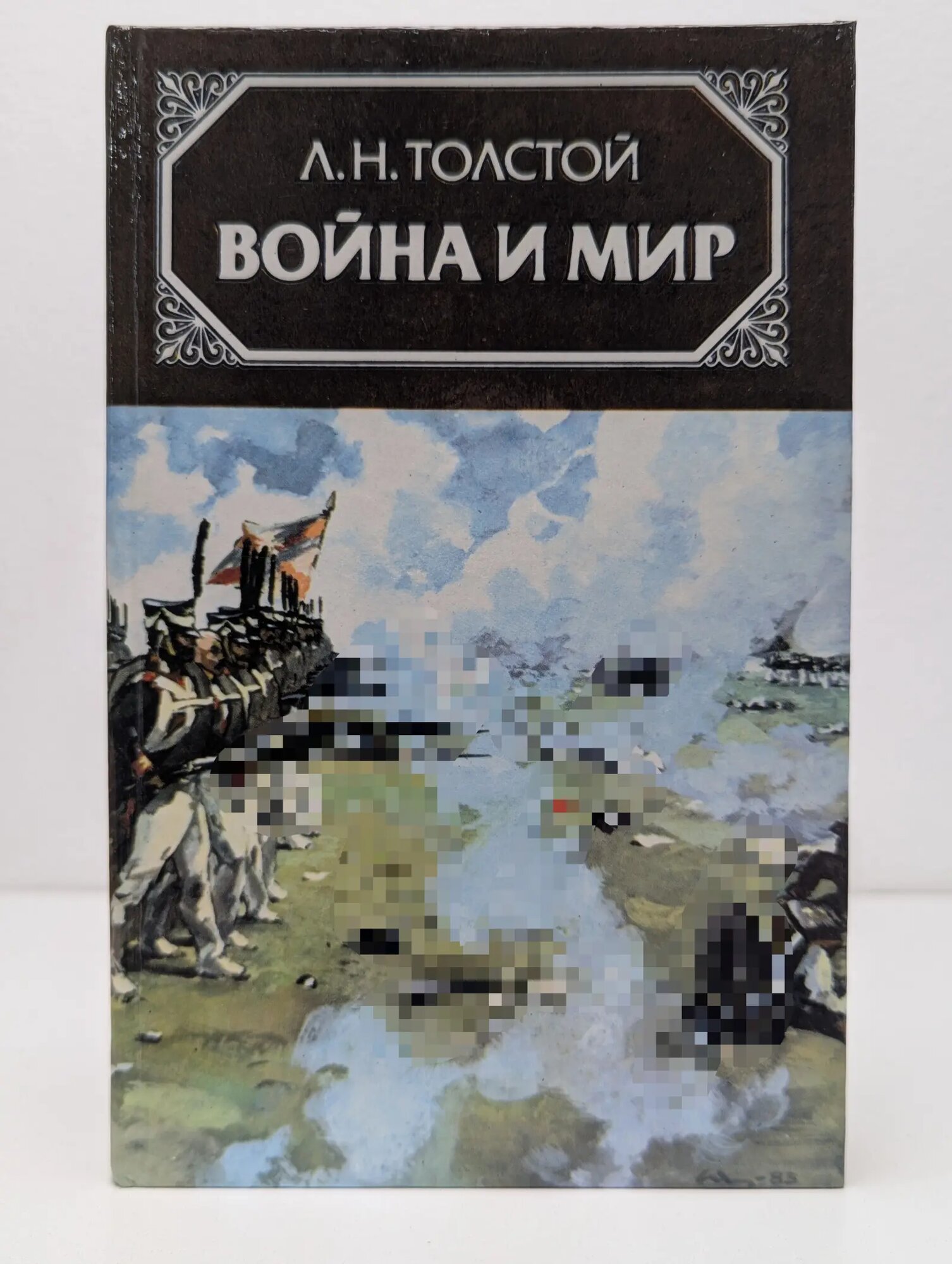 Война и мир. В 4 томах. Том 3 Толстой Лев Николаевич 1986