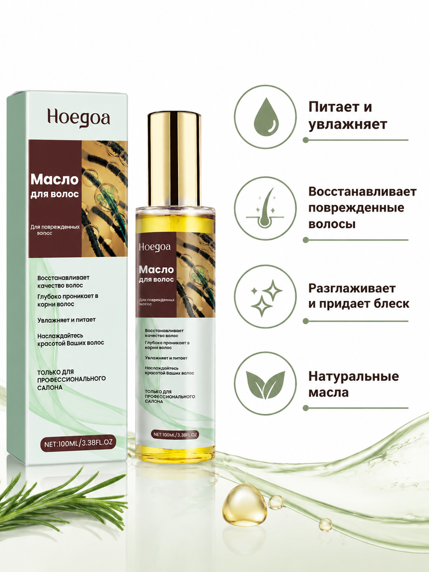 Hoegoa Масло для волос питание и восстановление сухих поврежденных волос разглаживание блеск масло для волос 100 мл