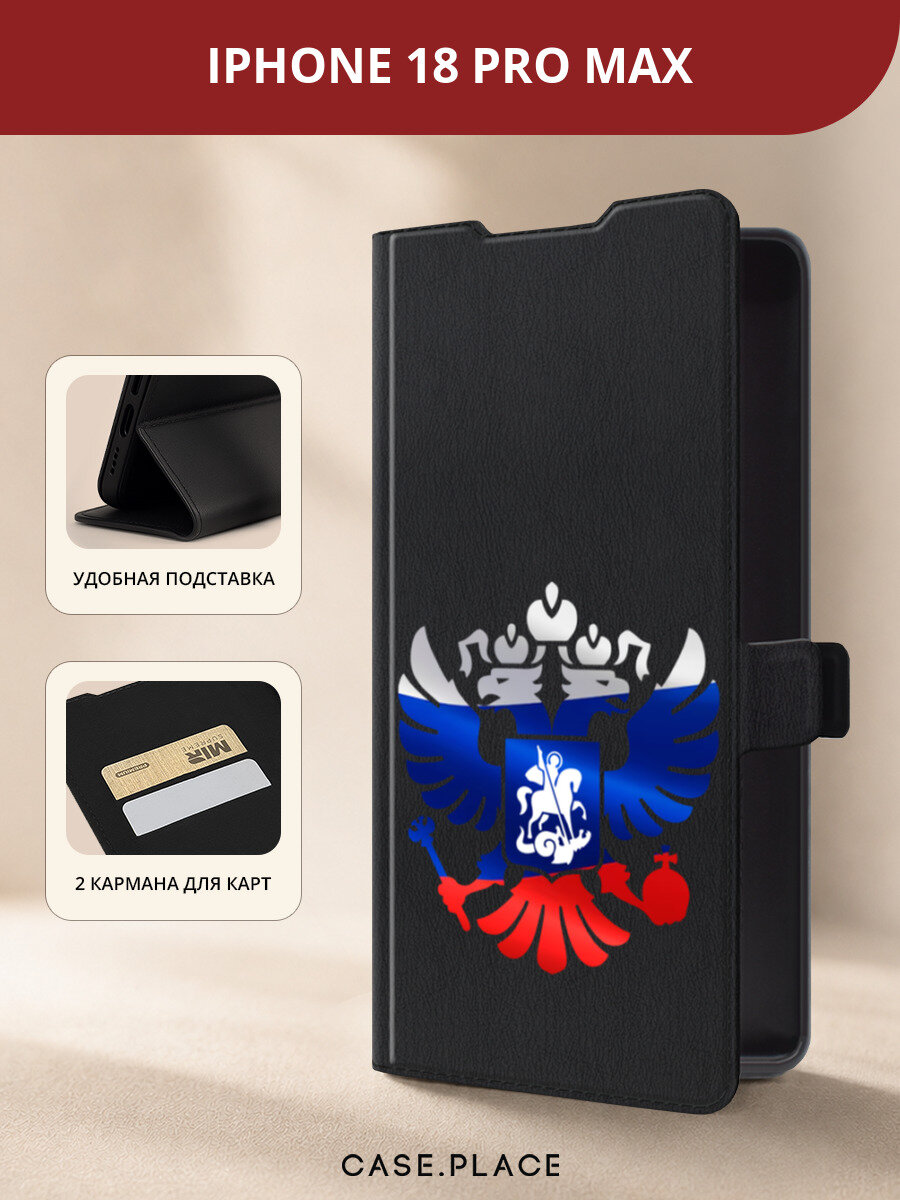 Чехол-книжка на iPhone 18 Pro Max / Айфон 18 Про Макс с принтом Триколор герб с блеском, черный