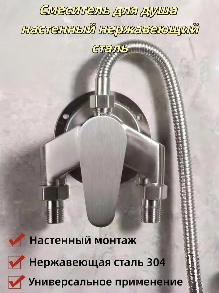 Смеситель для душа из нержавеющей стали 304, однорычажный, настенный монтаж, для ванной комнаты и душа