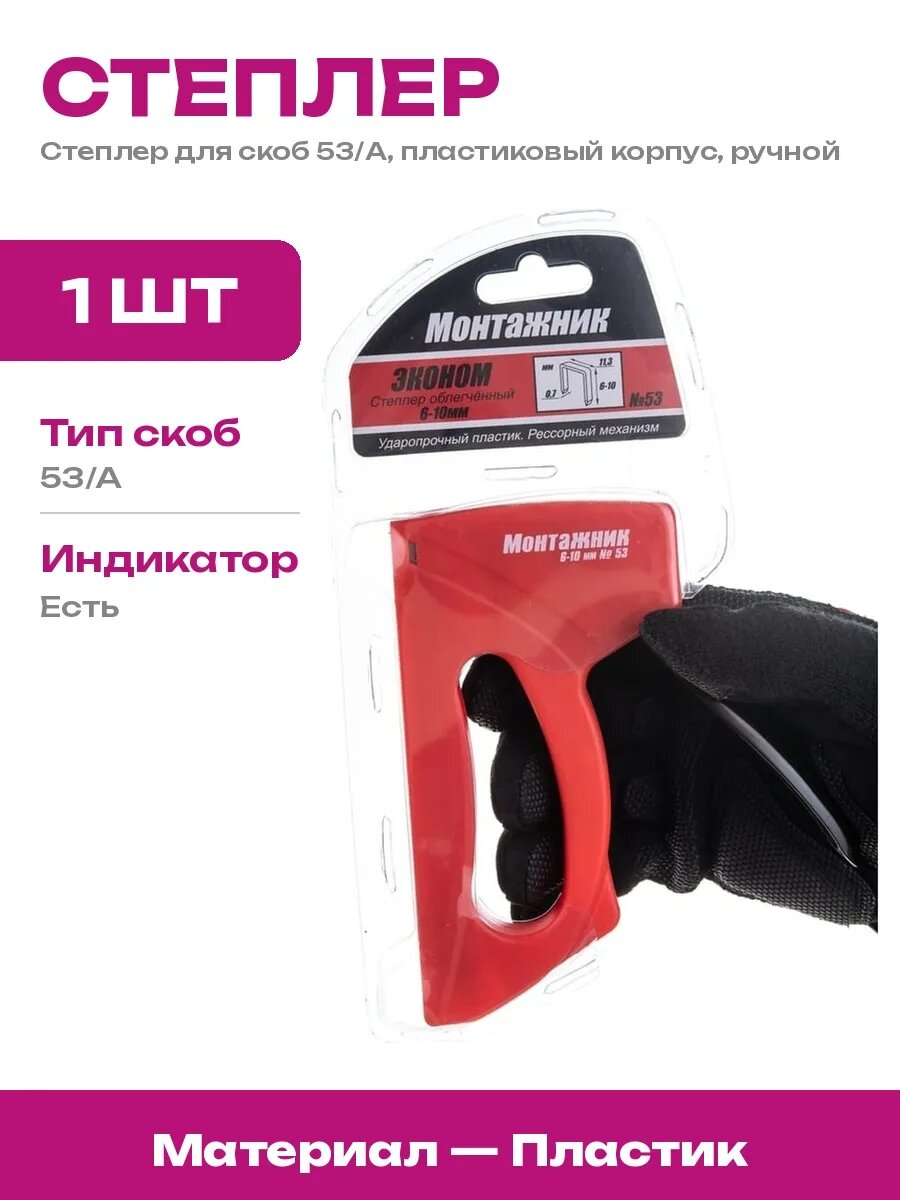 Степлер для скоб 53/A, ручной, пластиковый корпус, блистер