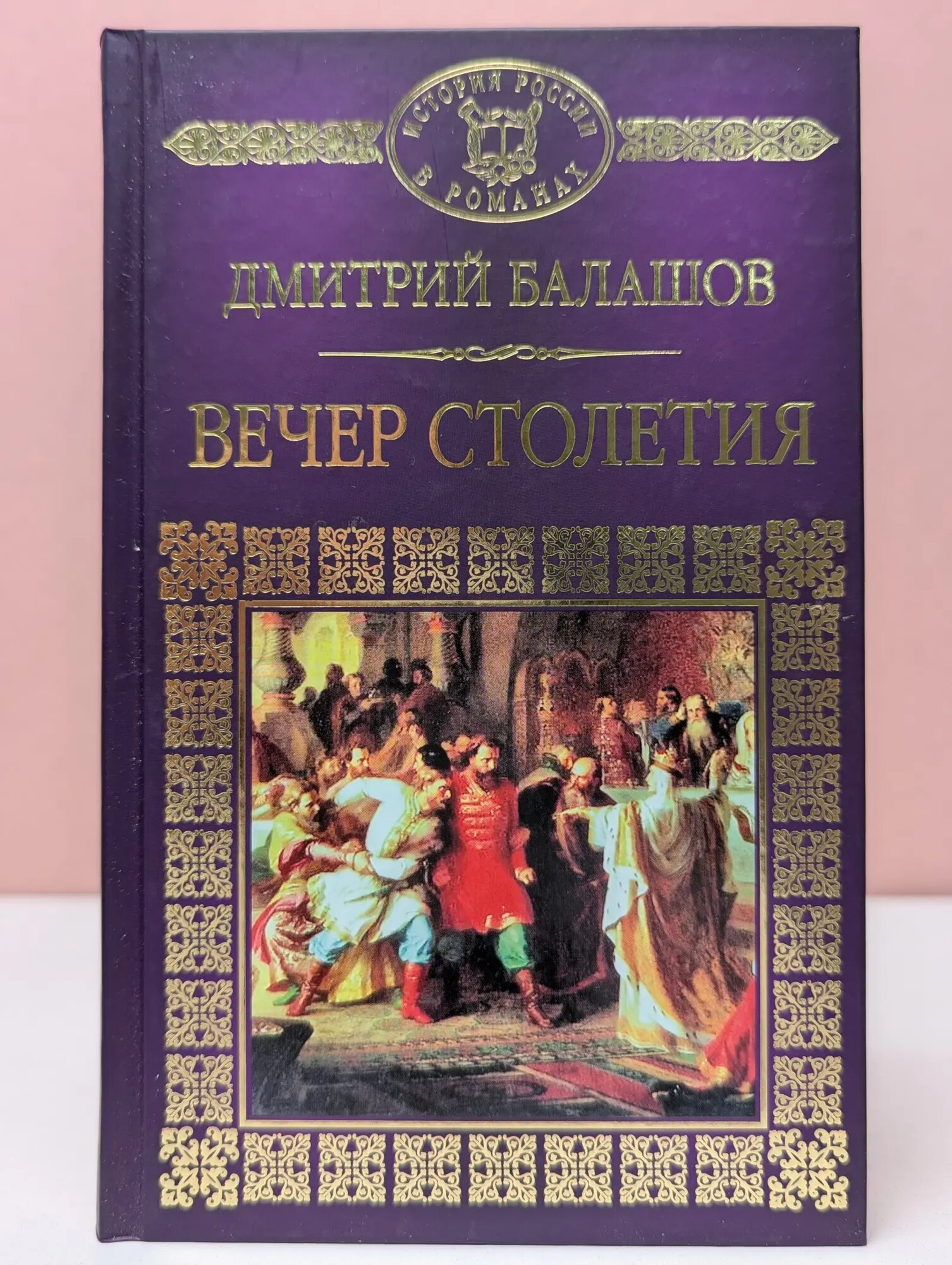 История России в романах. Святая Русь. Роман в 3 книгах. Книга 3. Вечер столетия Балашов Дмитрий Михайлович 2014