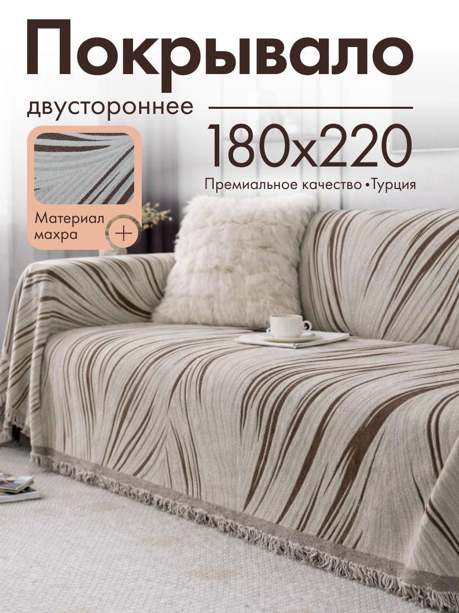 Покрывало на диван, 180х220, шенилл