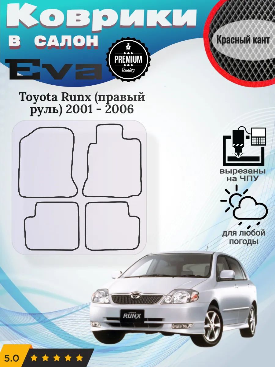 Eva Эва коврики Toyota Runx правый руль Тойота Ранкс