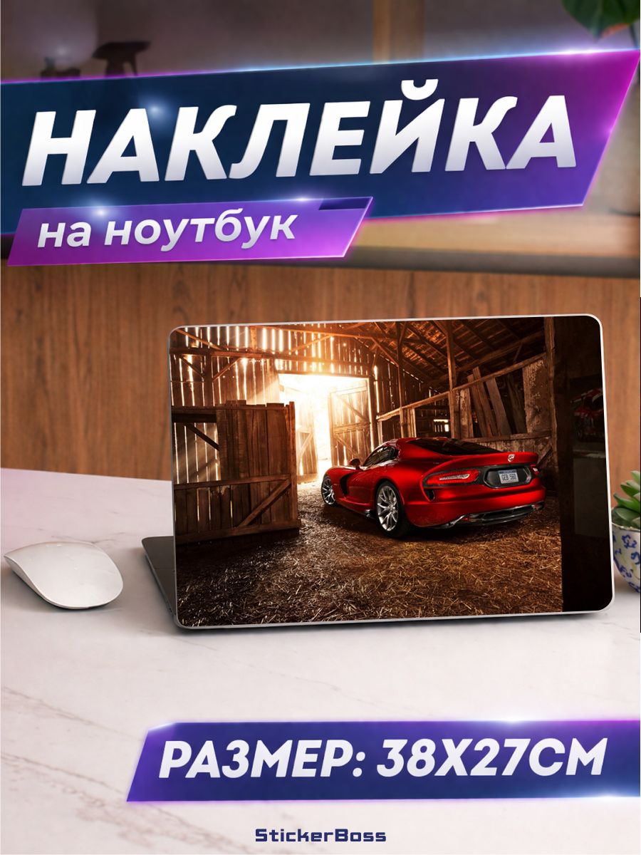 Наклейка на ноутбук Спортивный авто Dodge Viper 38х27 см