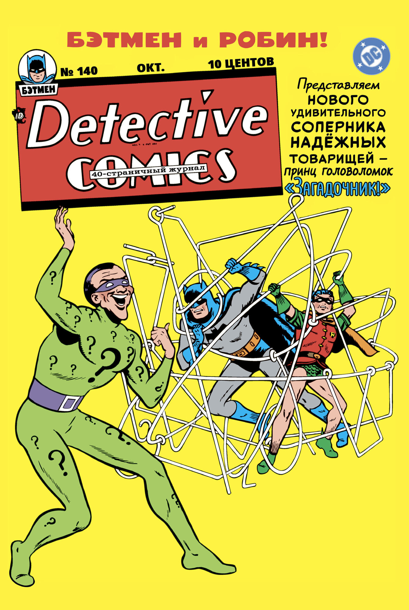 Фингер Б. Detective Comics #140. Первое появление Загадочника