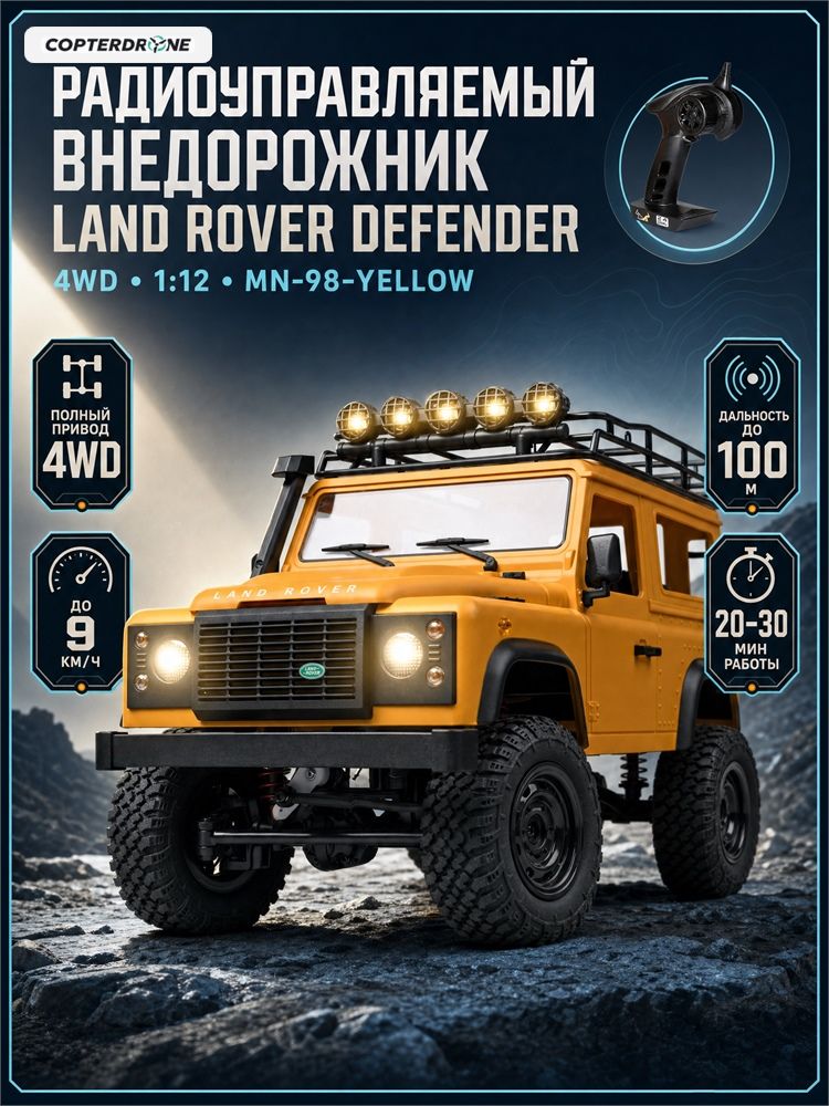 Радиоуправляемый внедорожник Land Rover Defender 4WD 1:12 - MN-98-YELLOW