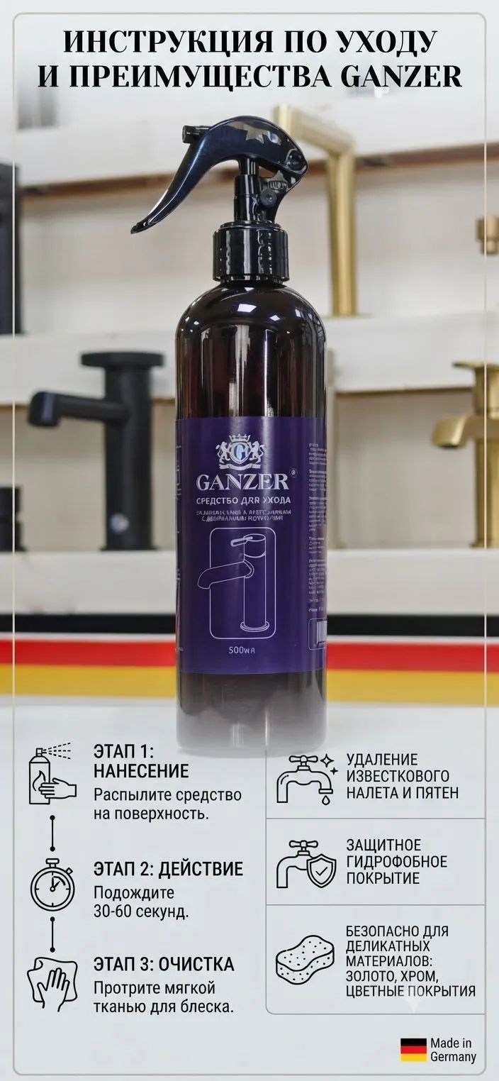 GANZER Чистящее средство для бронзовых и золотых покрытий смесителей и аксессуаров.