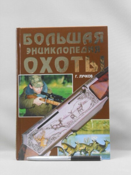 Большая энциклопедия охоты.