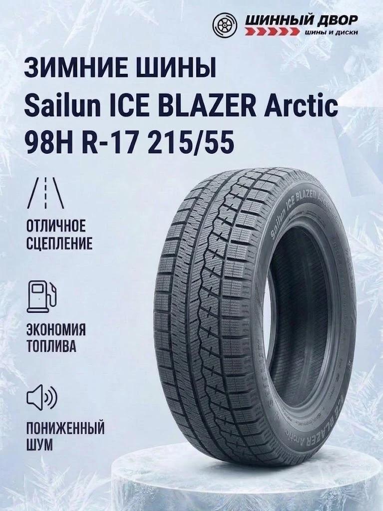 Шины зимние, нешипованные R-17 215/55 Sailun ICE BLAZER Arctic 98H