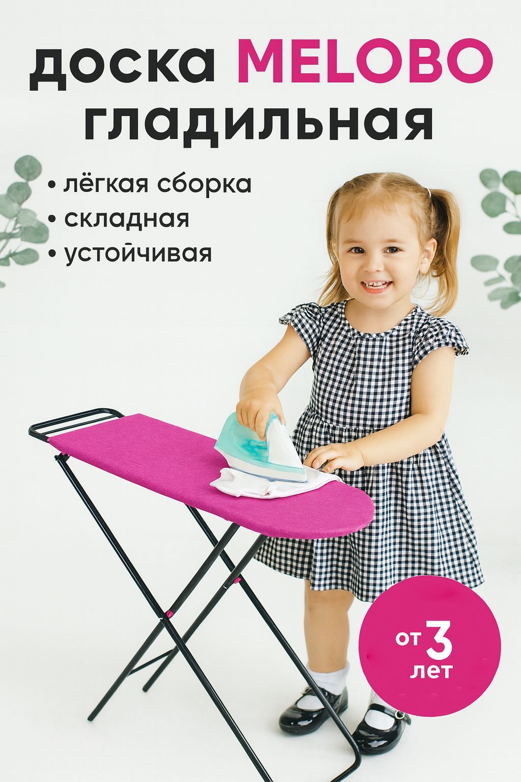 Melobo: детская гладильная доска для настоящих помощников