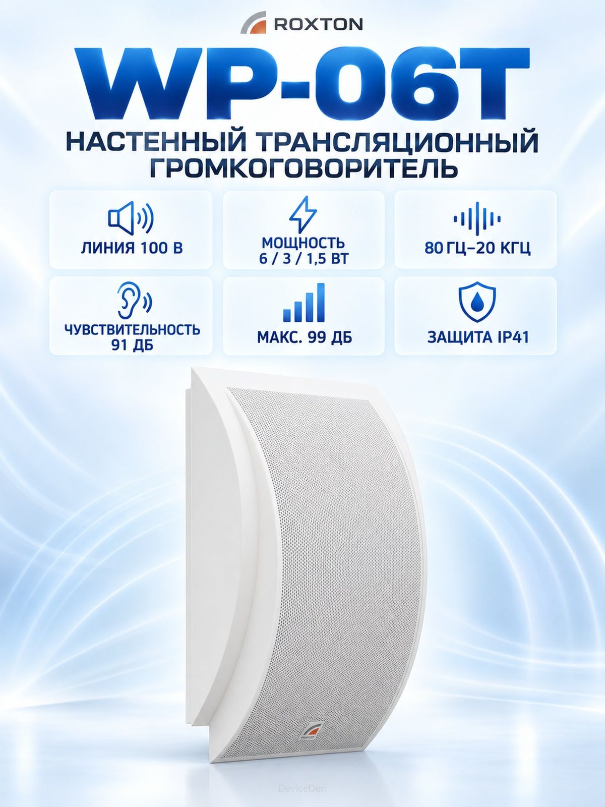 Roxton WP-06T - трансляционный громкоговоритель