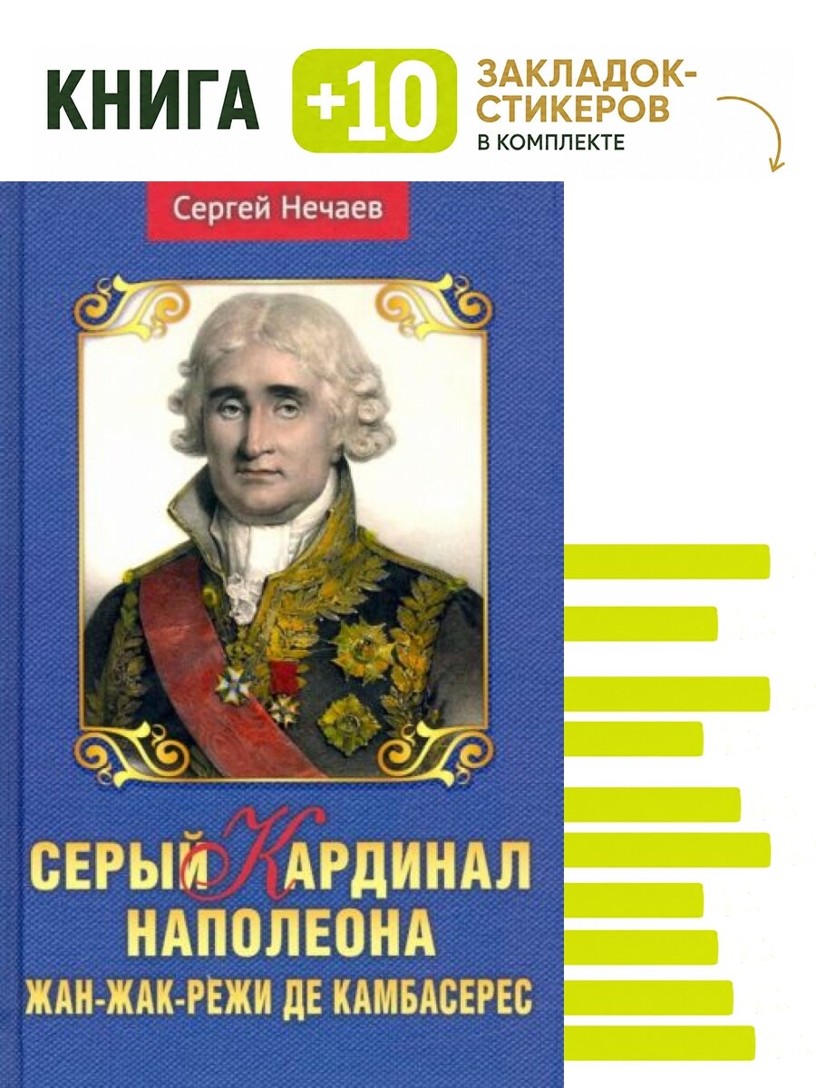 Сергей Нечаев: Серый кардинал Наполеона. Жан-Жак-Режи де Камбарес. Комплект: книга + 10 закладок-стикеров