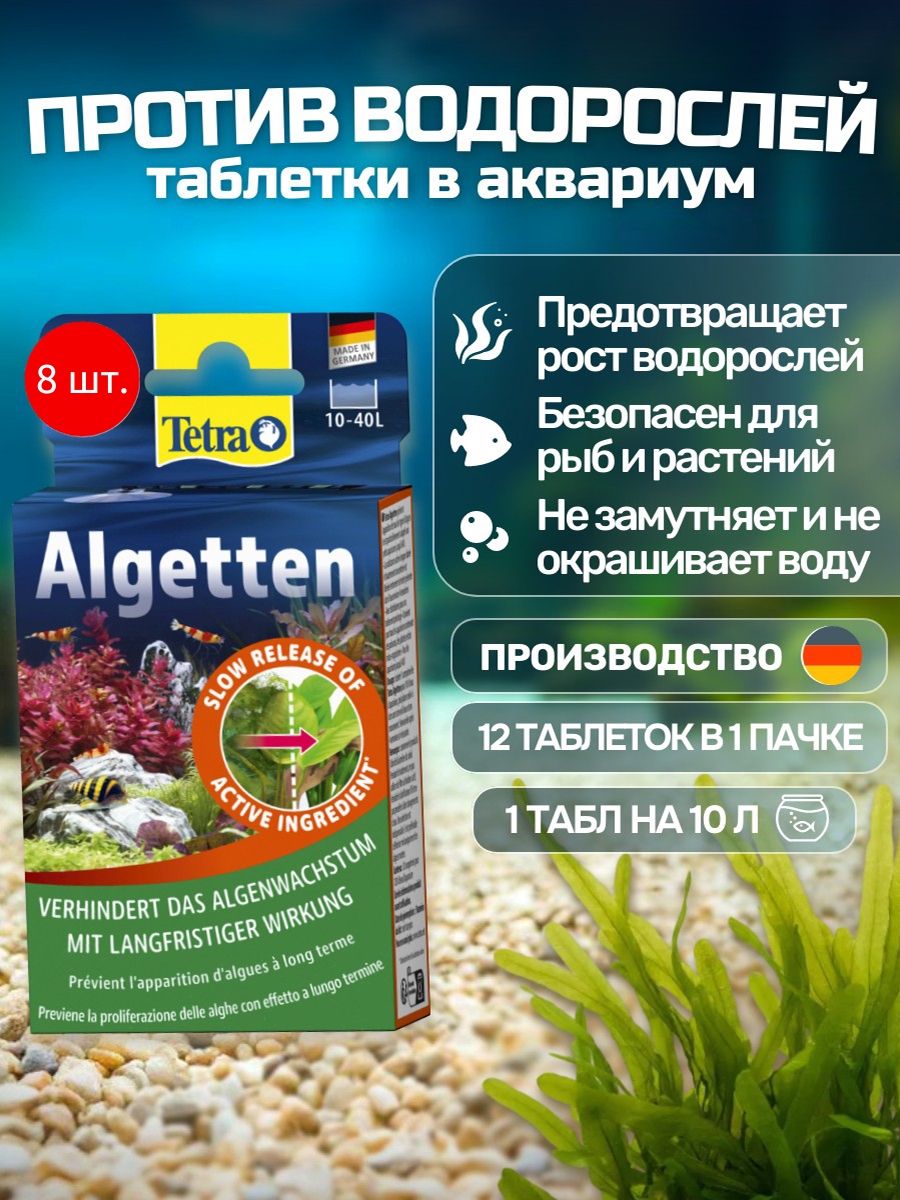 Tetra Algetten 96 таб (8 упаковок по 12 таблеток) профилактическое средство против водорослей, 1 таблетка на 10 литров воды. Тетра Альгеттен