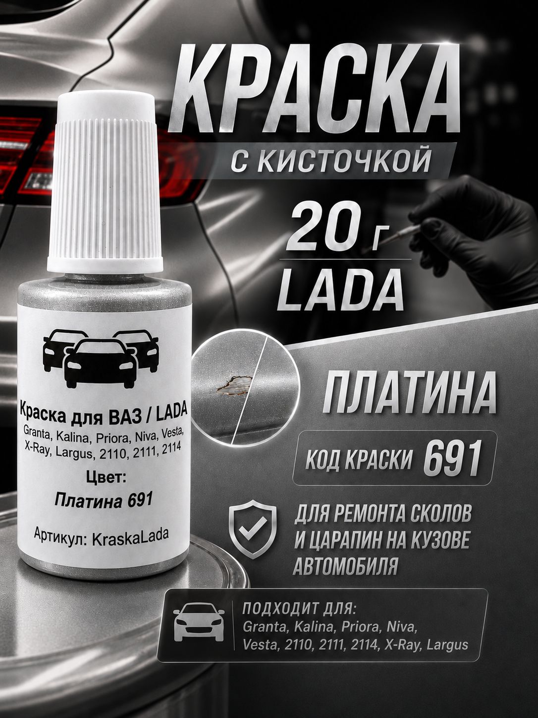 Краска для автомобилей 20г LADA 691 Платина