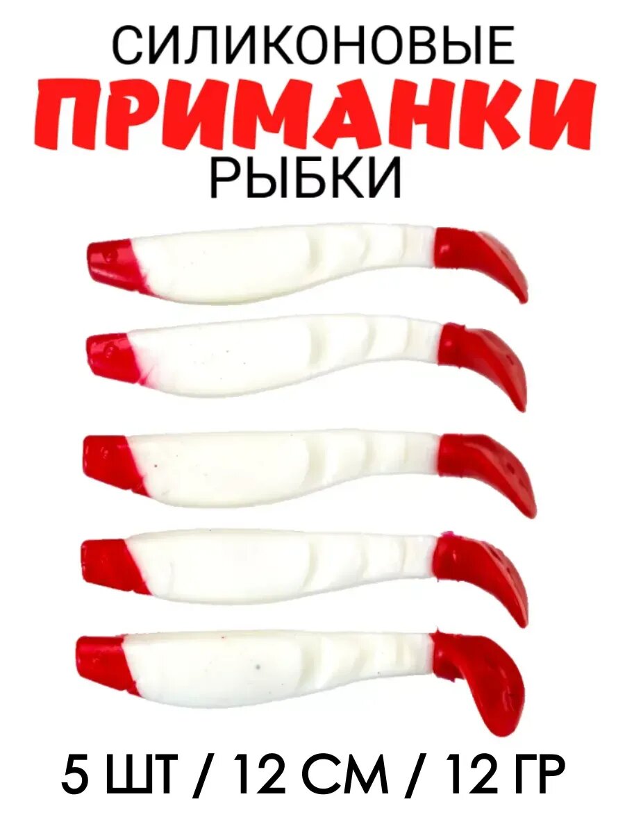 Набор силиконовых приманок виброхвост на щуку 5 штук 12 см 12-13 грам