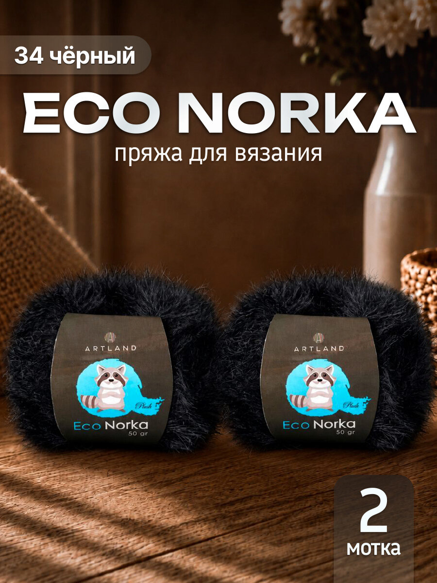 Пряжа для вязания Eco Norka Artland 2 мотка (340 м, 50 гр), цвет 34 черный