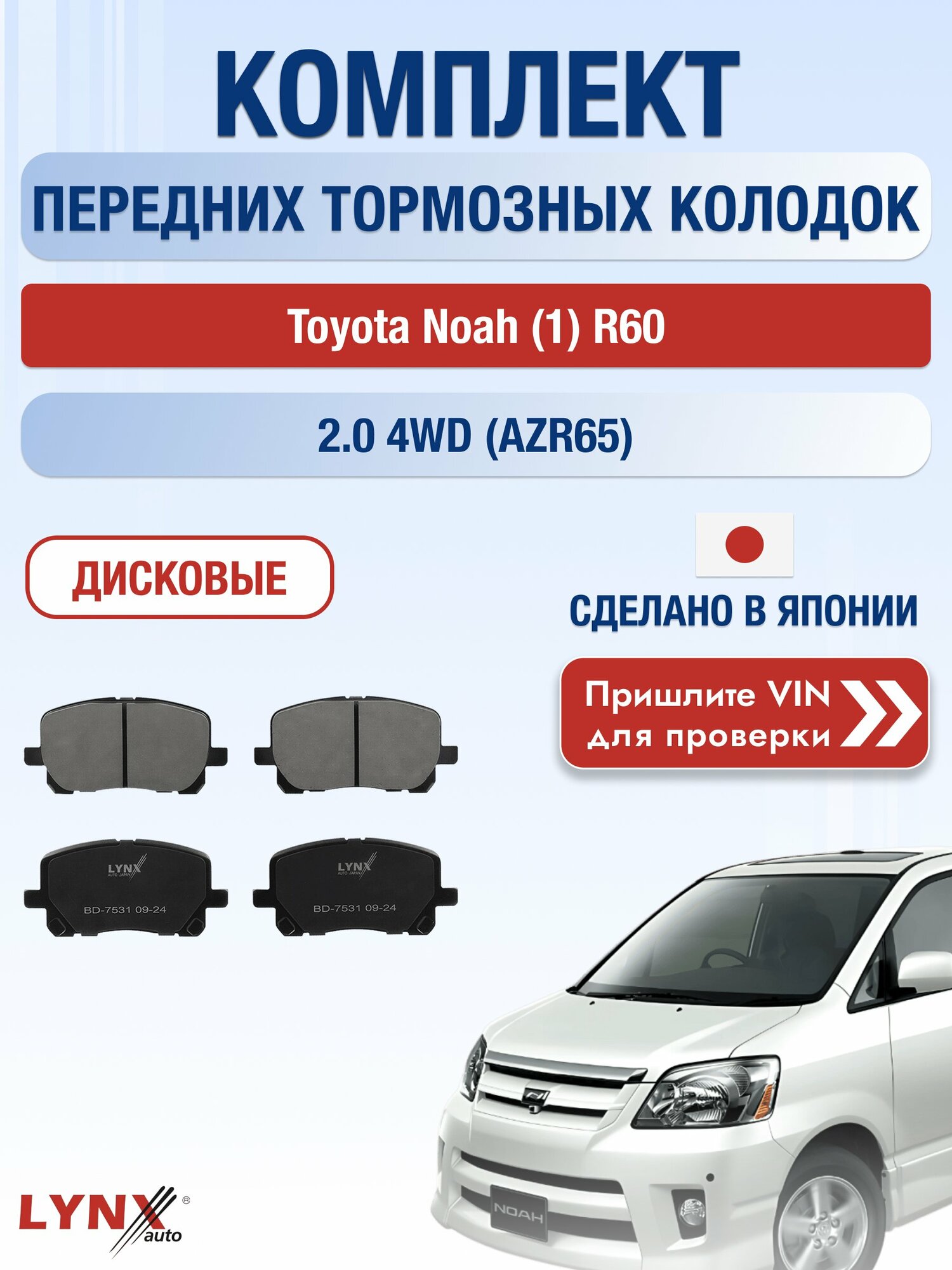 Комплект передних колодок на Toyota Noah (1) R60 2.0 4WD (AZR65) (1AZ-FSE) / 2001-2007 / Тойота Ноах ВD-7531