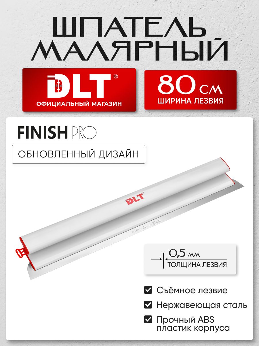 Строительный малярный шпатель правило DLT Finish версия PRO, h-образный, 80 см (лезвие 0.5 мм), арт.3883