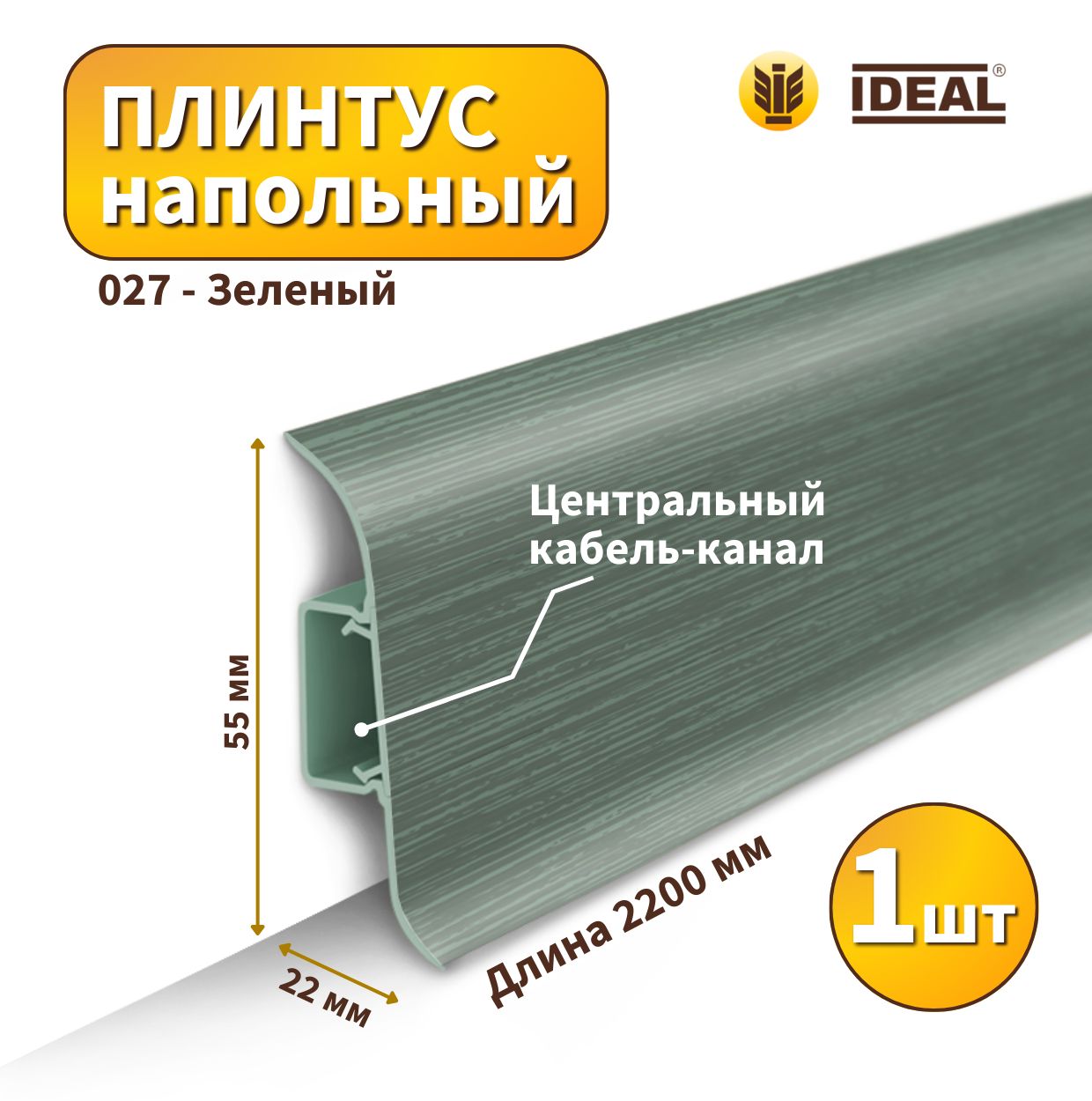 Плинтус напольный IDEAL KП55-027 Зеленый