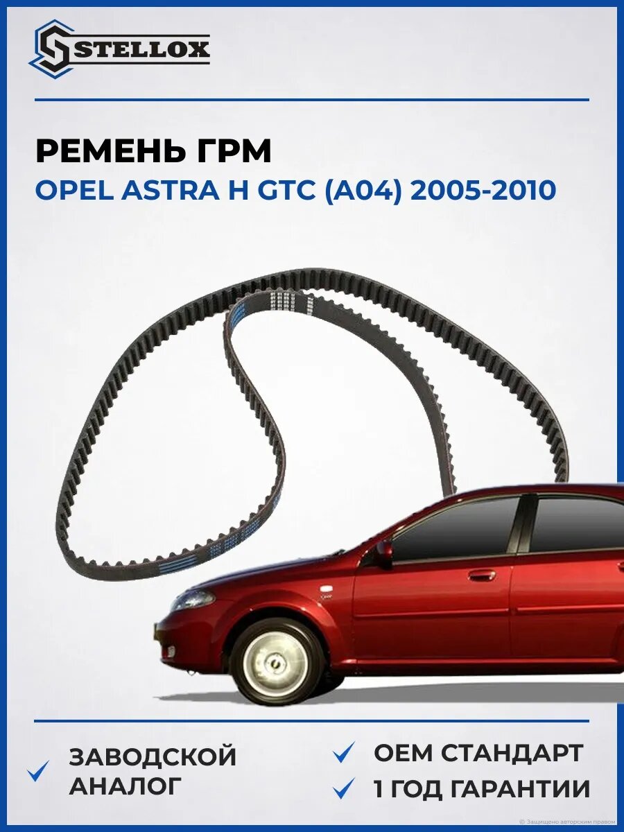 Ремень ГРМ Stellox 0904873SX Опель Астра H GTC Opel Astra H GTC A04 2005-2010