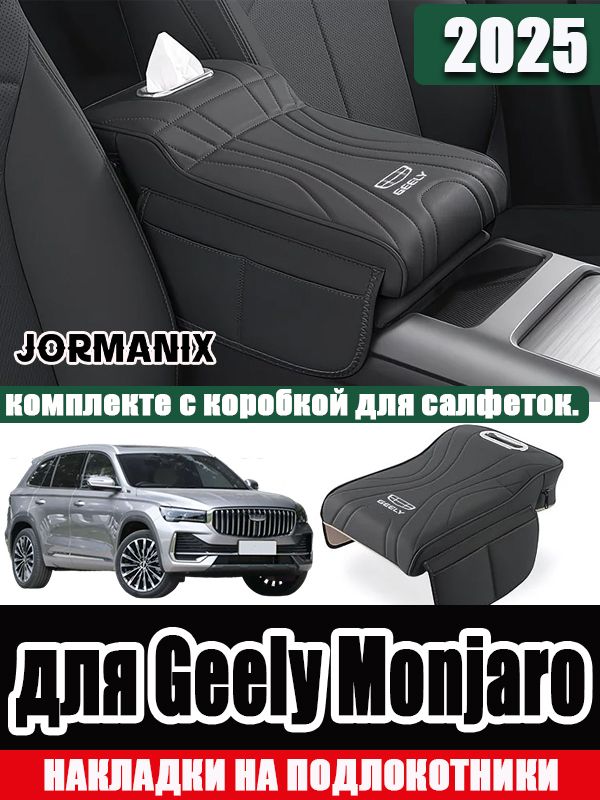 Накладки на подлокотники, Подходит для автомобиля Geely Monjaro 2025, аксессуары джили монжаро