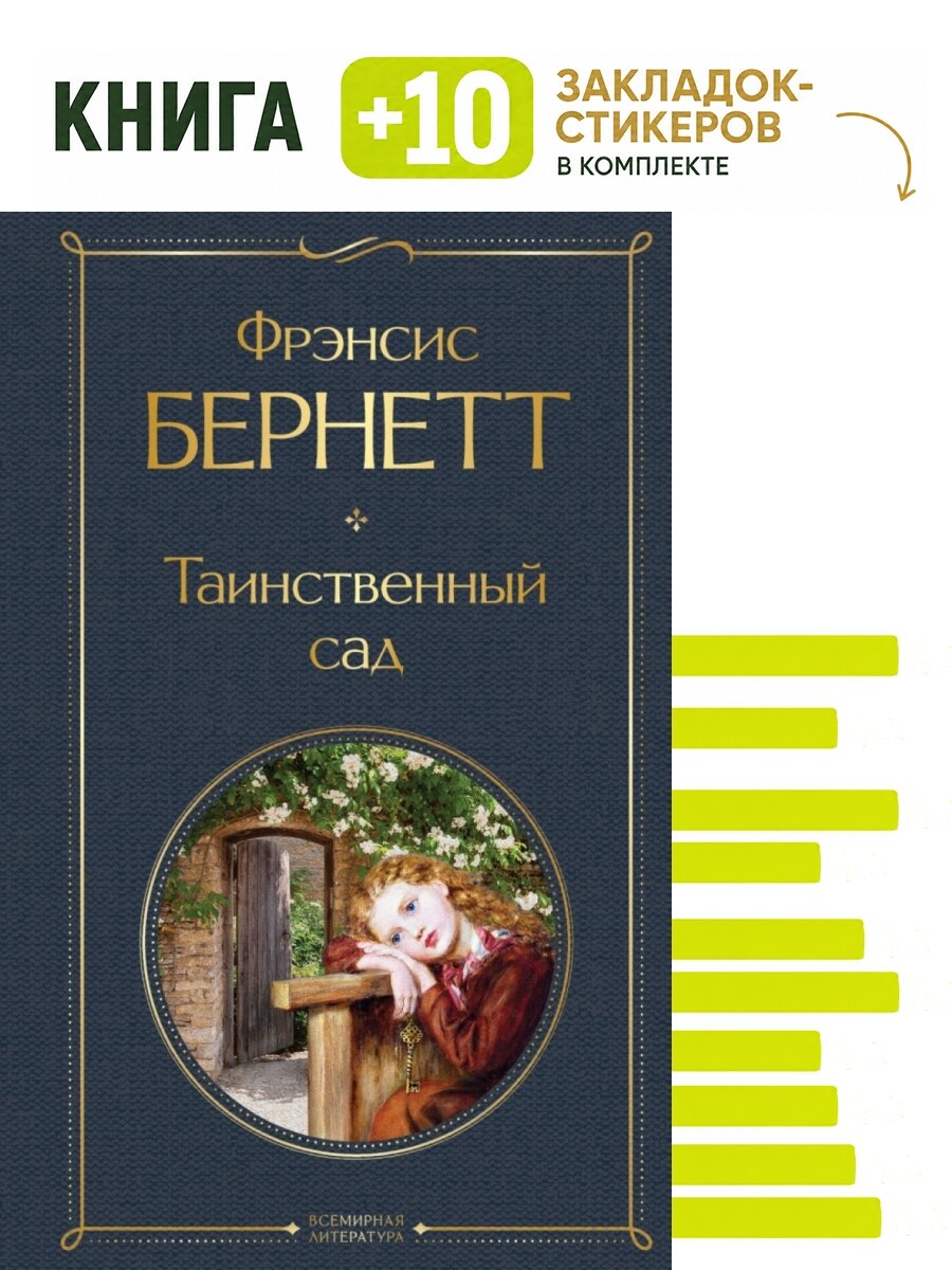 Таинственный сад. Комплект: книга + 10 закладок-стикеров
