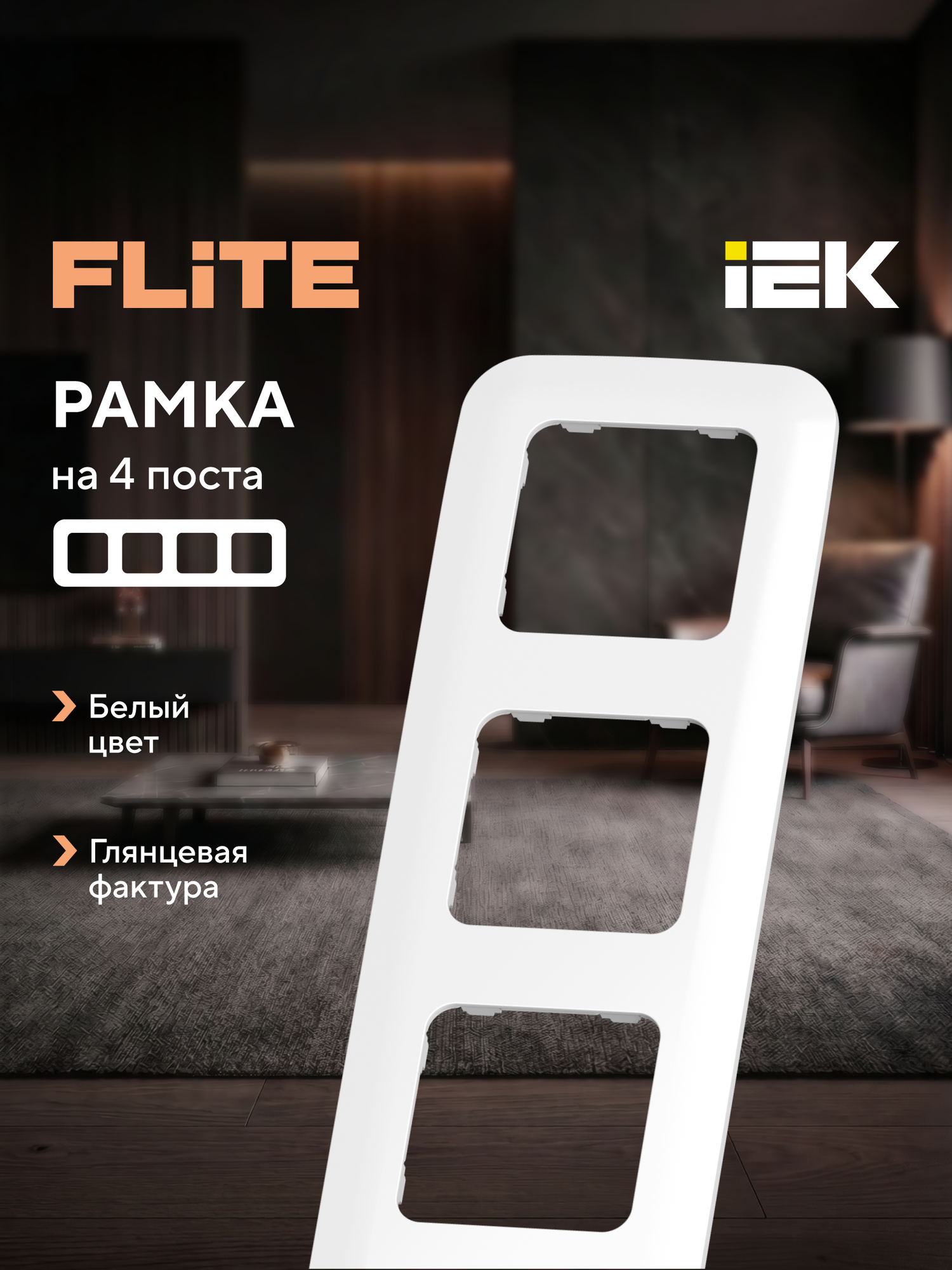 FLITE Рамка 4-местная пластик IP20 РУ-4-А-ФлБ белый глянец IEK