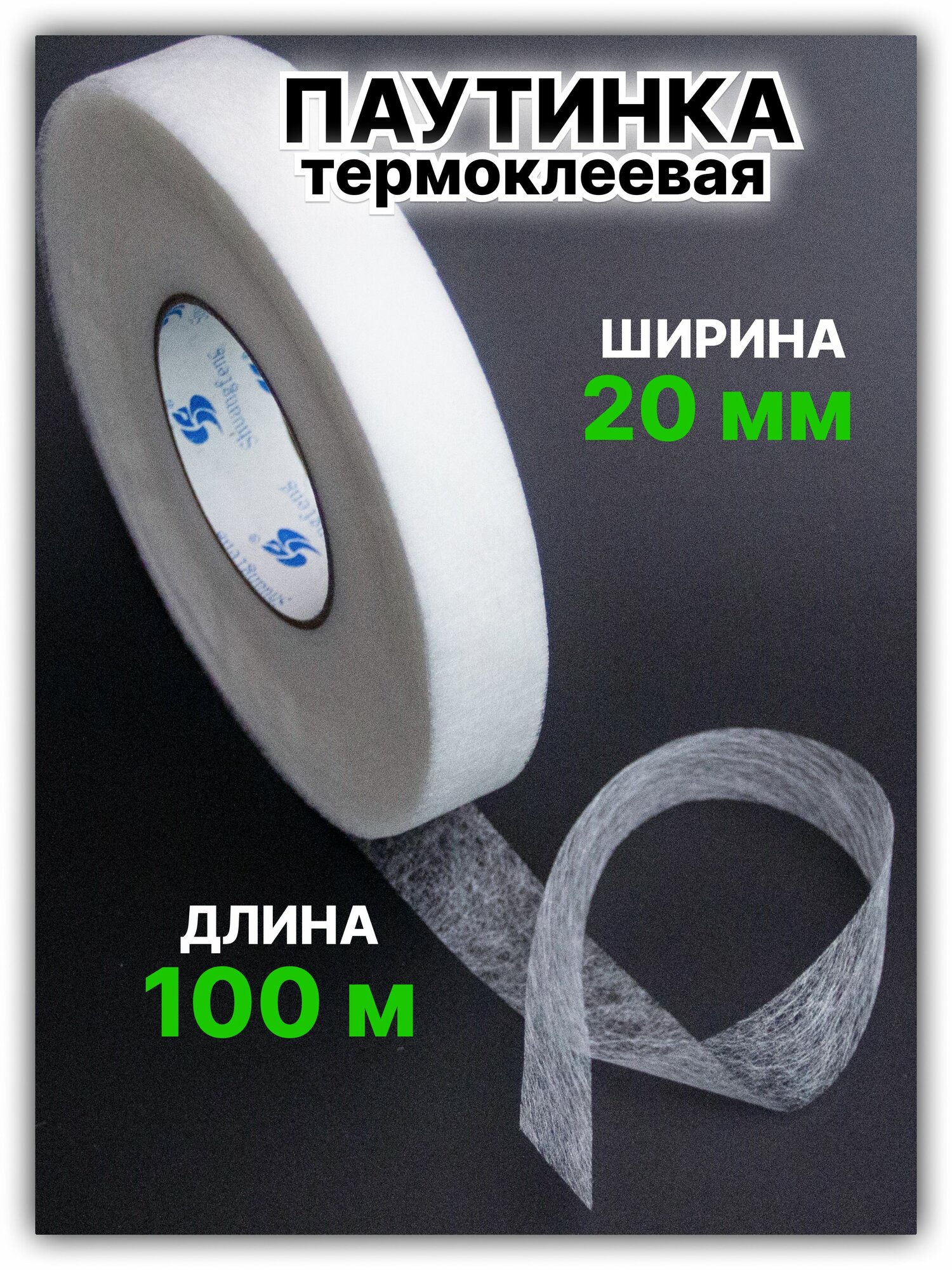 Термоклеевая паутинка