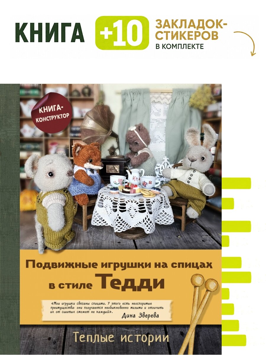 Подвижные игрушки на спицах в стиле Тедди. Теплые истории. Книга-конструктор. Комплект: книга + 10 закладок-стикеров