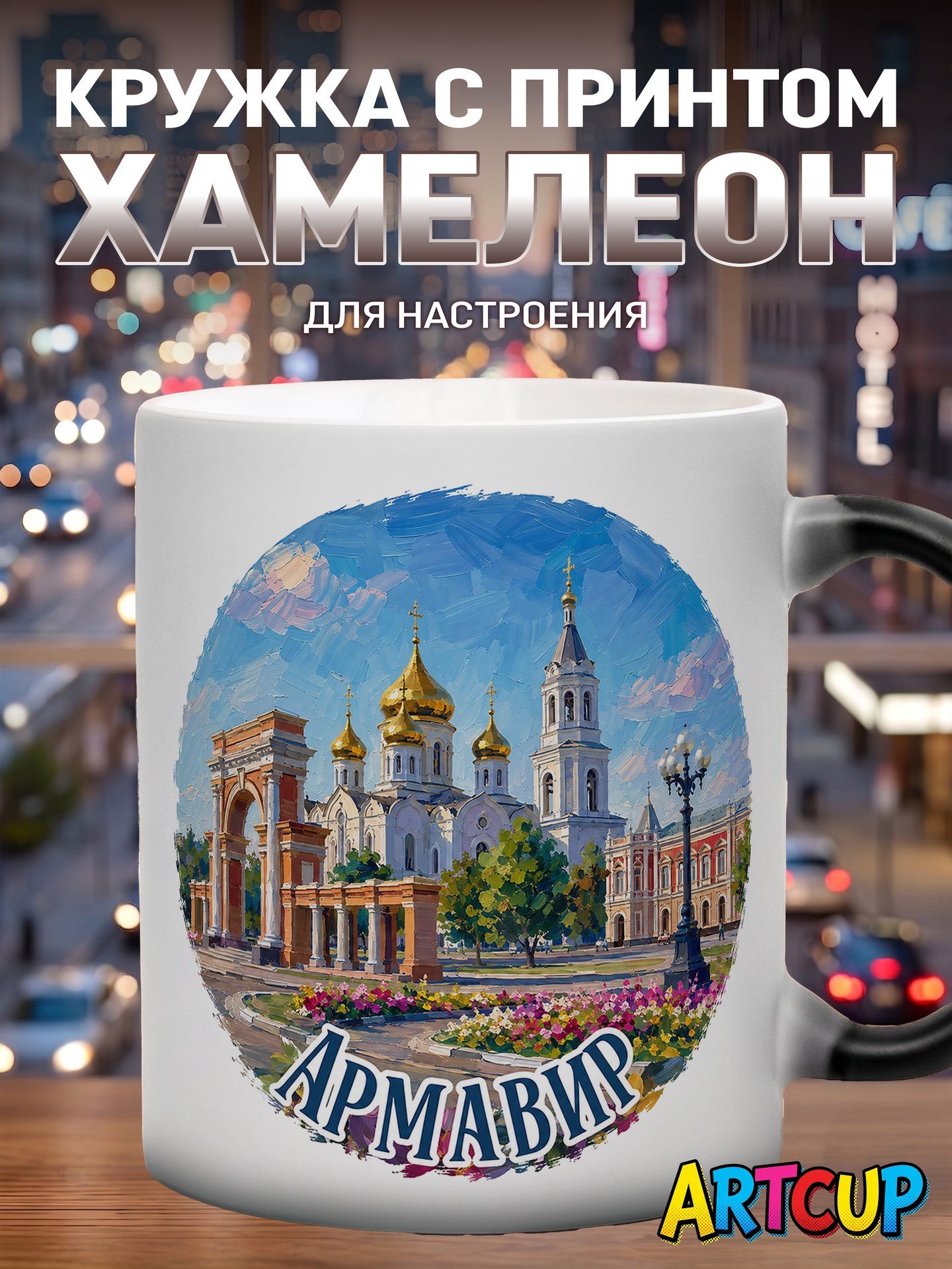 Кружка хамелеон Масло Армавир 330 мл