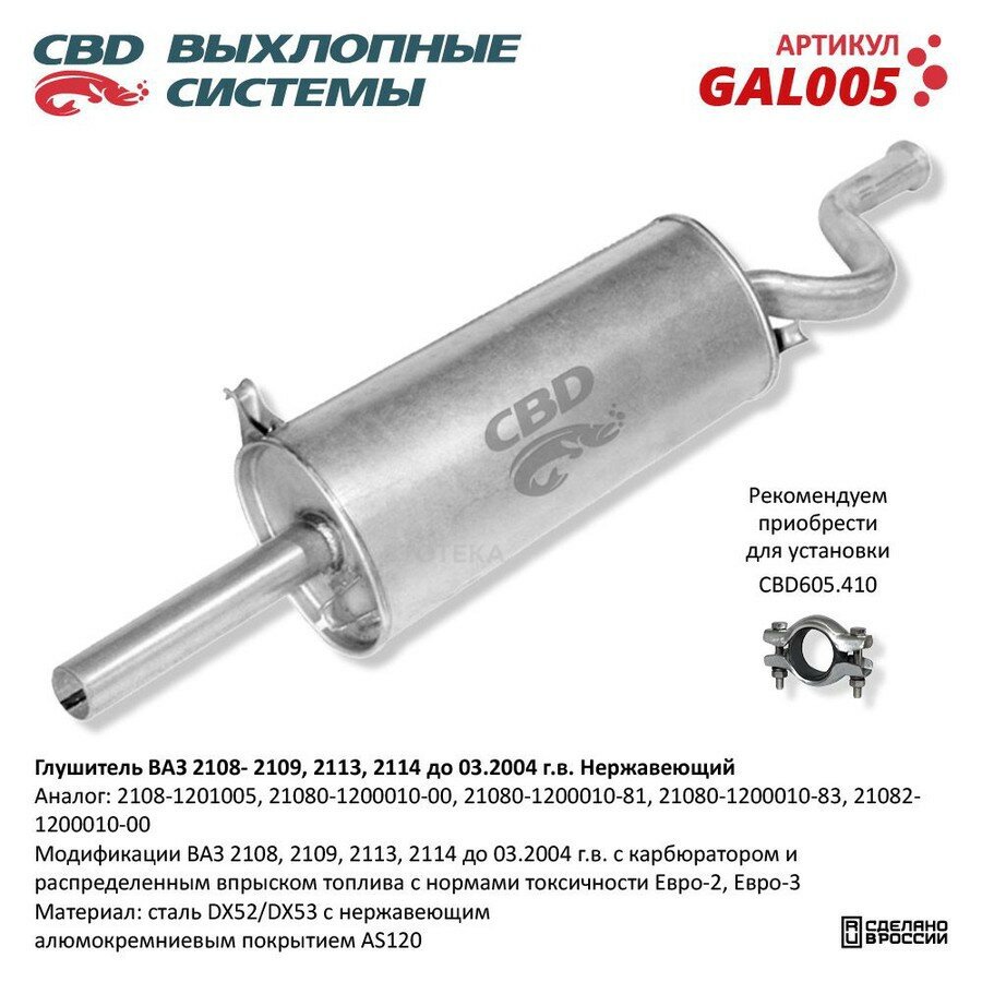 Глушитель ВАЗ 2108 2109 и их модификации CBD GAL005 CBD GAL005