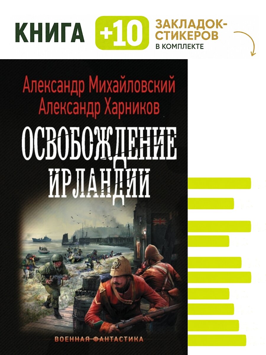 Освобождение Ирландии. Комплект: книга + 10 закладок-стикеров