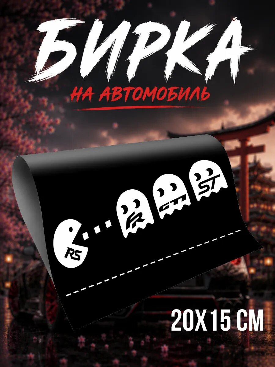 Бирка на авто Pac-Man пакман RS на машину