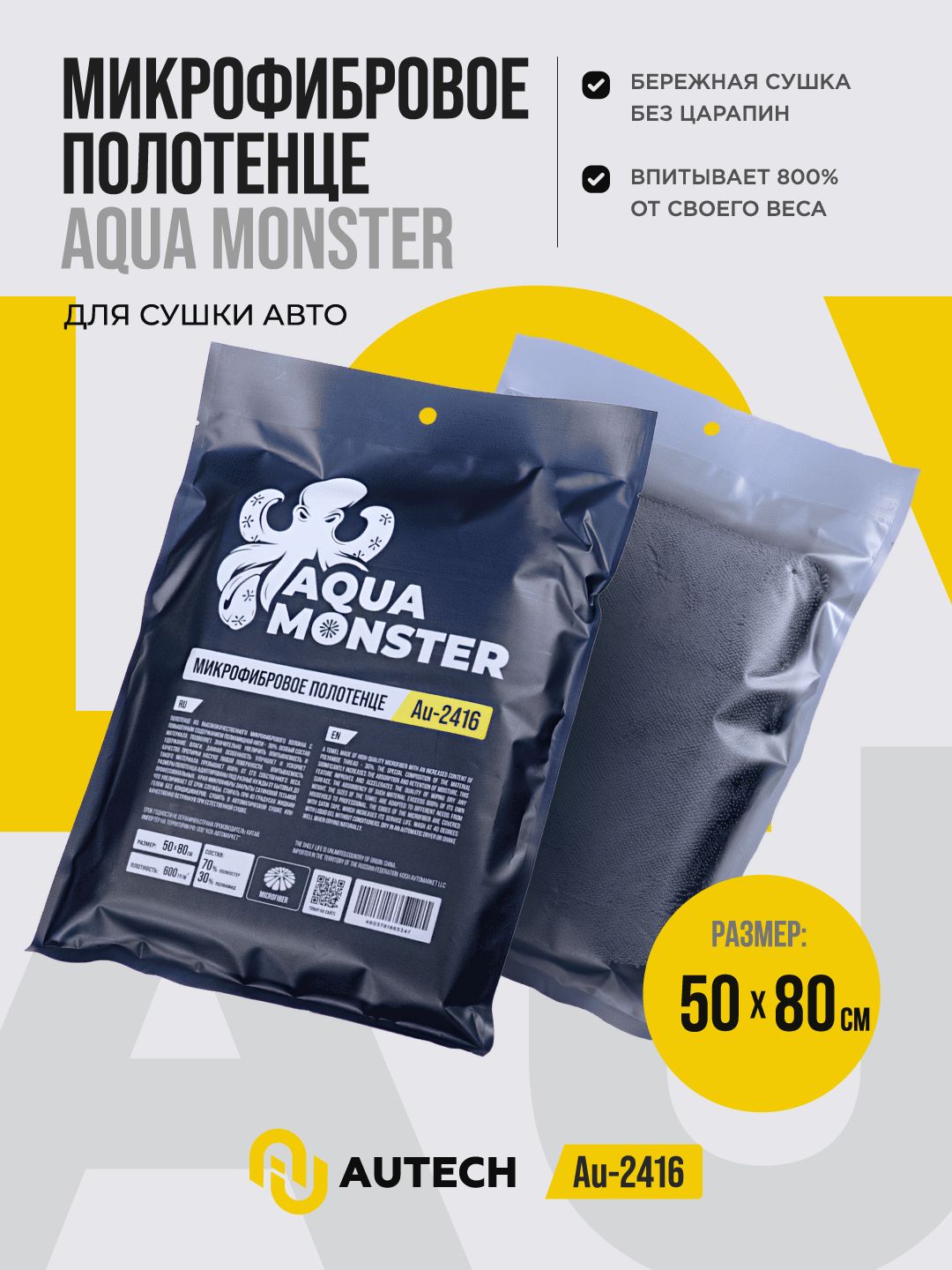 Autech PMT AQUA MONSTER Микрофибровое полотенце 50*80 см, чёрное, 600гр/м2 для сушки авто