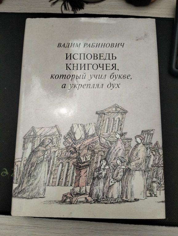 Рабинович Вадим. Исповедь книгочея, который учил букве и укреплял дух.