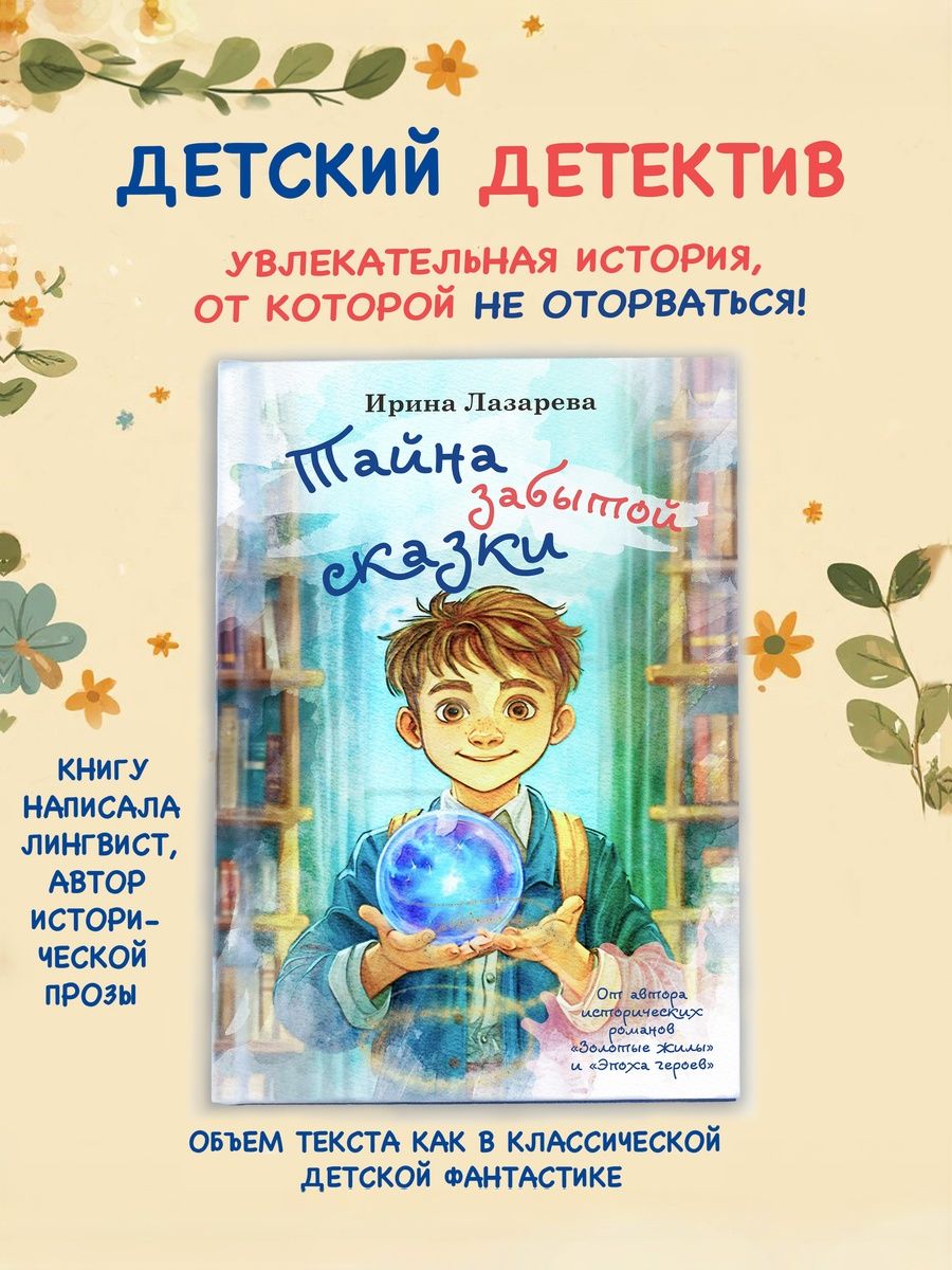 Тайна забытой сказки : Детский детектив | Лазарева Ирина Васильевна