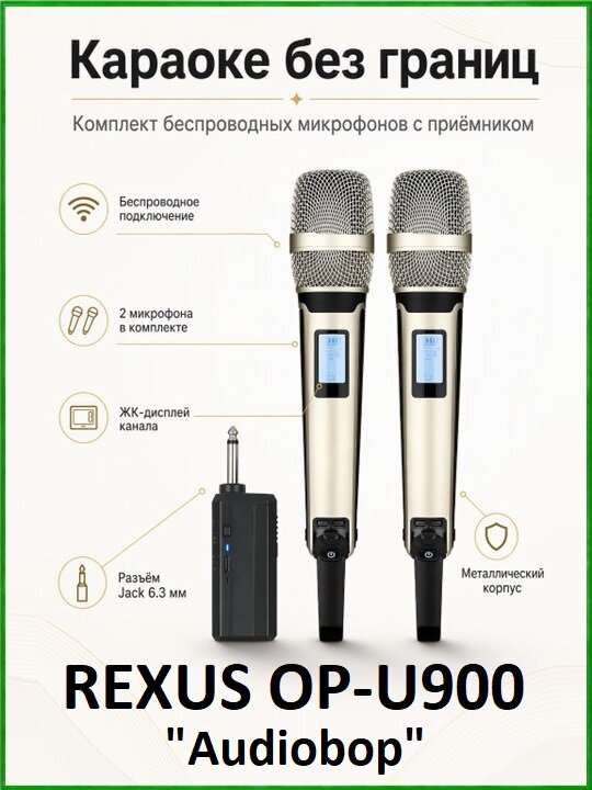 REXUS "Audiobop" OP-U9000 - вокальный микрофон динамический для караоке и сцены