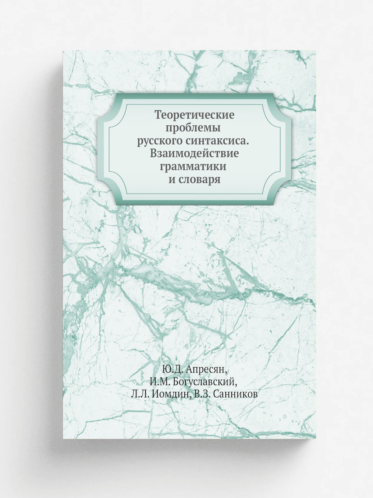 Теоретические проблемы русского синтаксиса. Взаимодействие грамматики и словаря