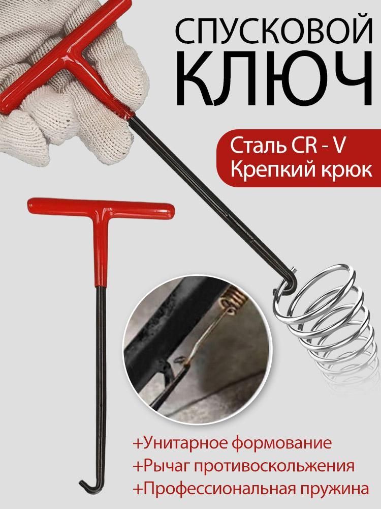 Ключ для снятия пружины