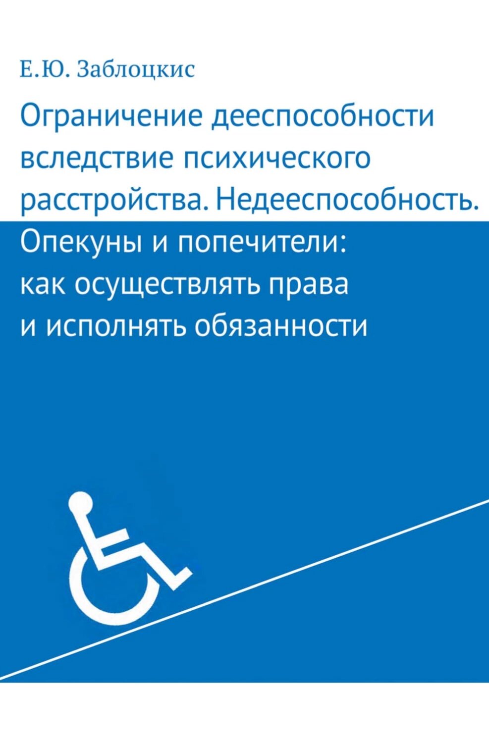 Ограничение дееспособности вследствие психического расстройства. Недееспособность. Опекуны и попечители: как осуществлять права и исполнять обязанности [Цифровая книга]