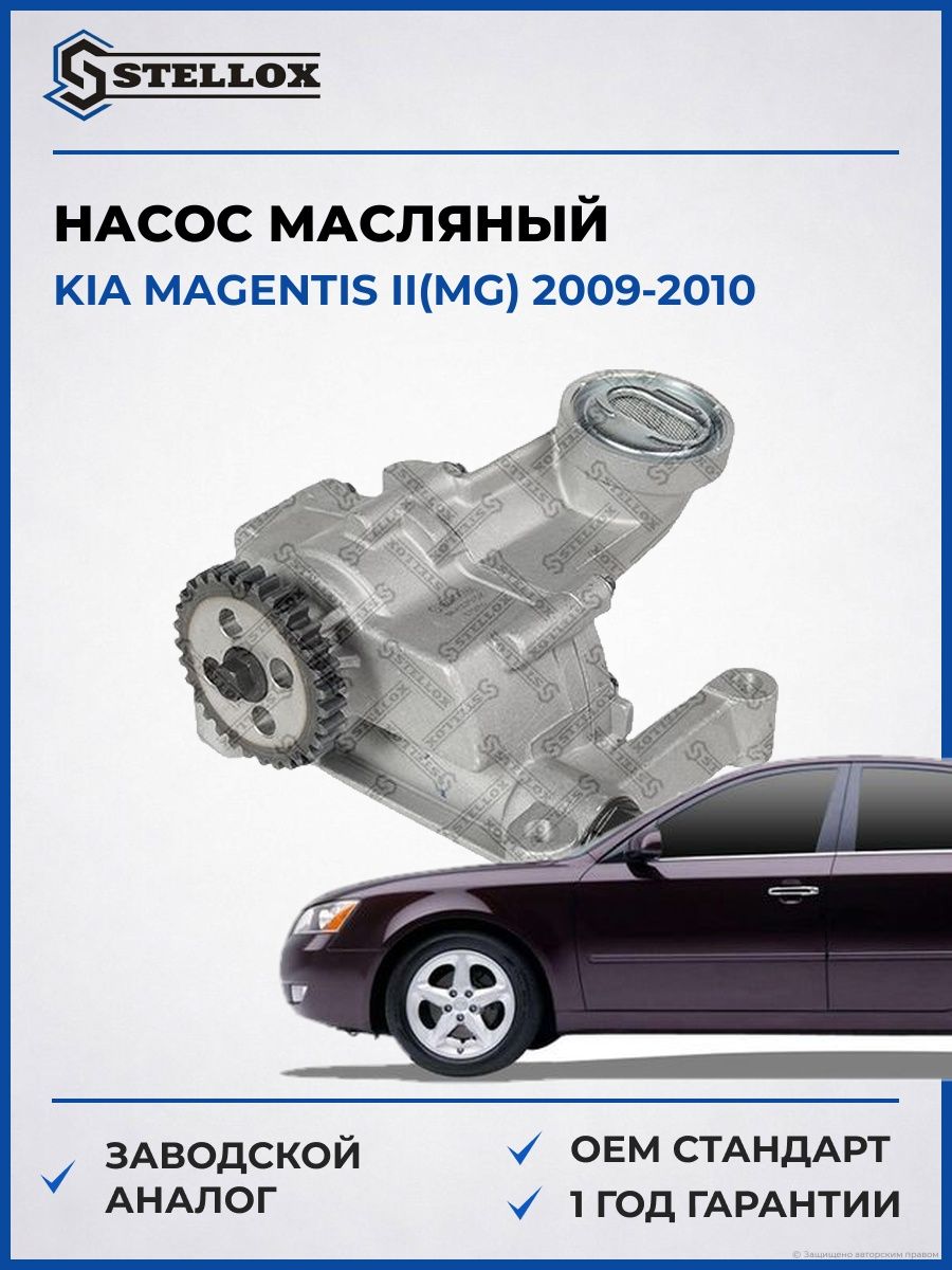 Насос масляный Stellox 0440073SX Киа Маджентис II Kia Magentis II MG 2009-2010