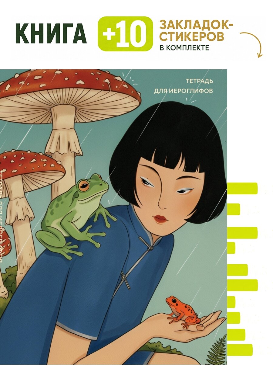 Тетрадь для иероглифов (Девушка с лягушками ). Комплект: книга + 10 закладок-стикеров